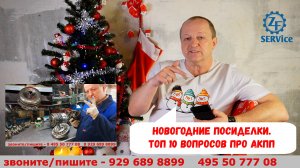 ТОП 10 вопросов про АКПП. Новогодние посиделки.