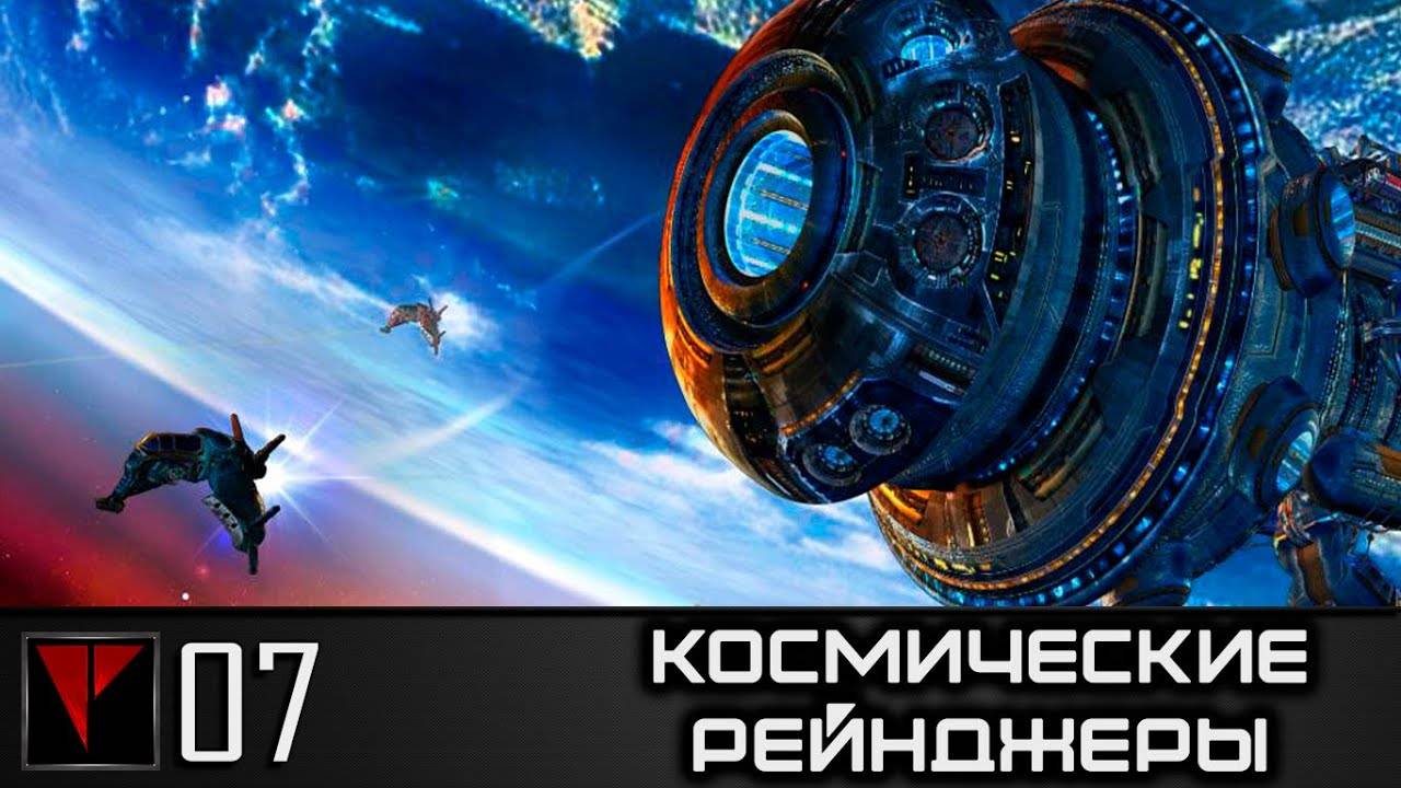 Космические Рейнджеры #07 - Освободитель