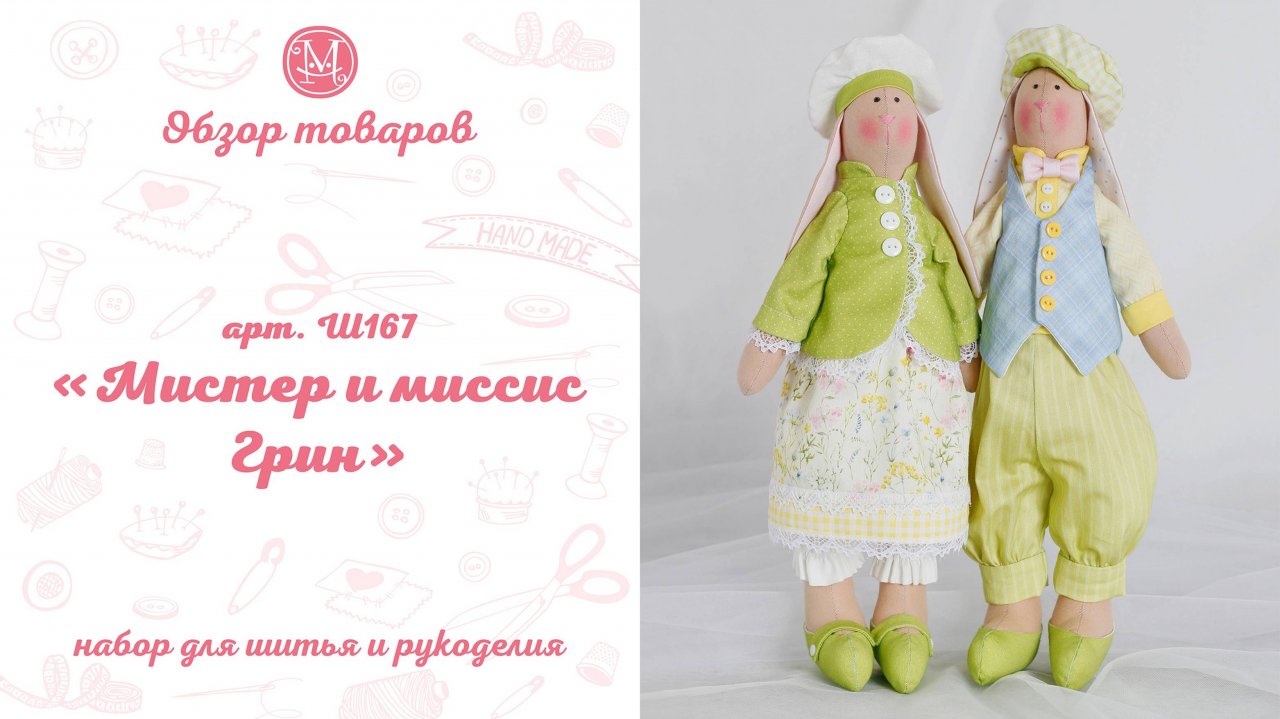 Обзор набора для шитья Ш167 Мистер и миссис Грин