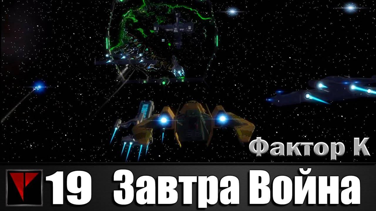 Завтра Война Фактор К #19 - Прорыв