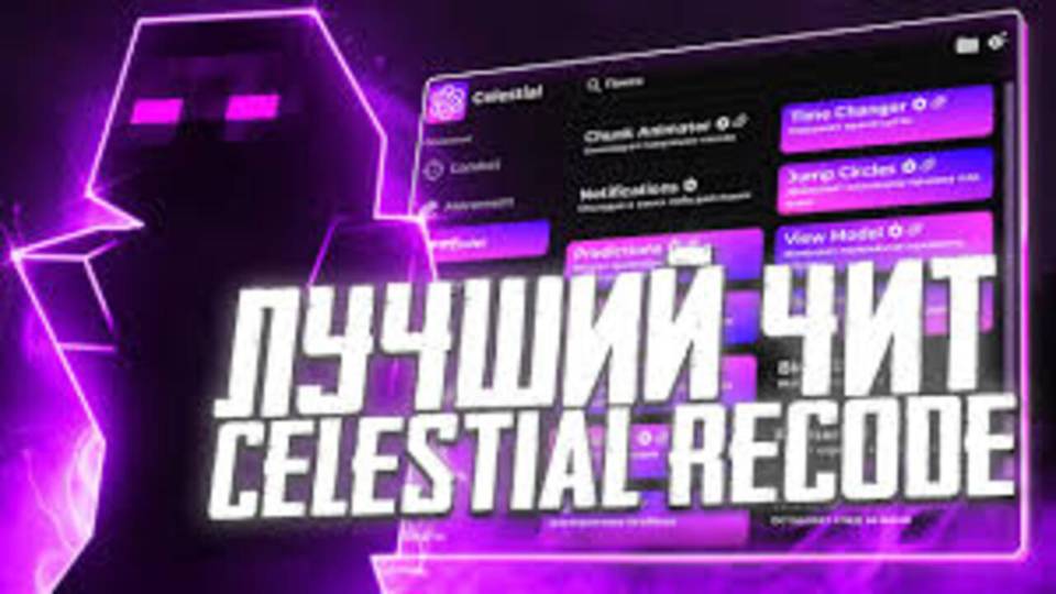 НОВЫЙ КРЯК ЦЕЛЕСТИАЛ 1.16.5 2025 ВЫШЕЛ CRACK CELESTIAL СКАЧАТЬ НОВАЯ ВЕРСИЯ ЦЕЛКИ КРЯК CELKA ...
