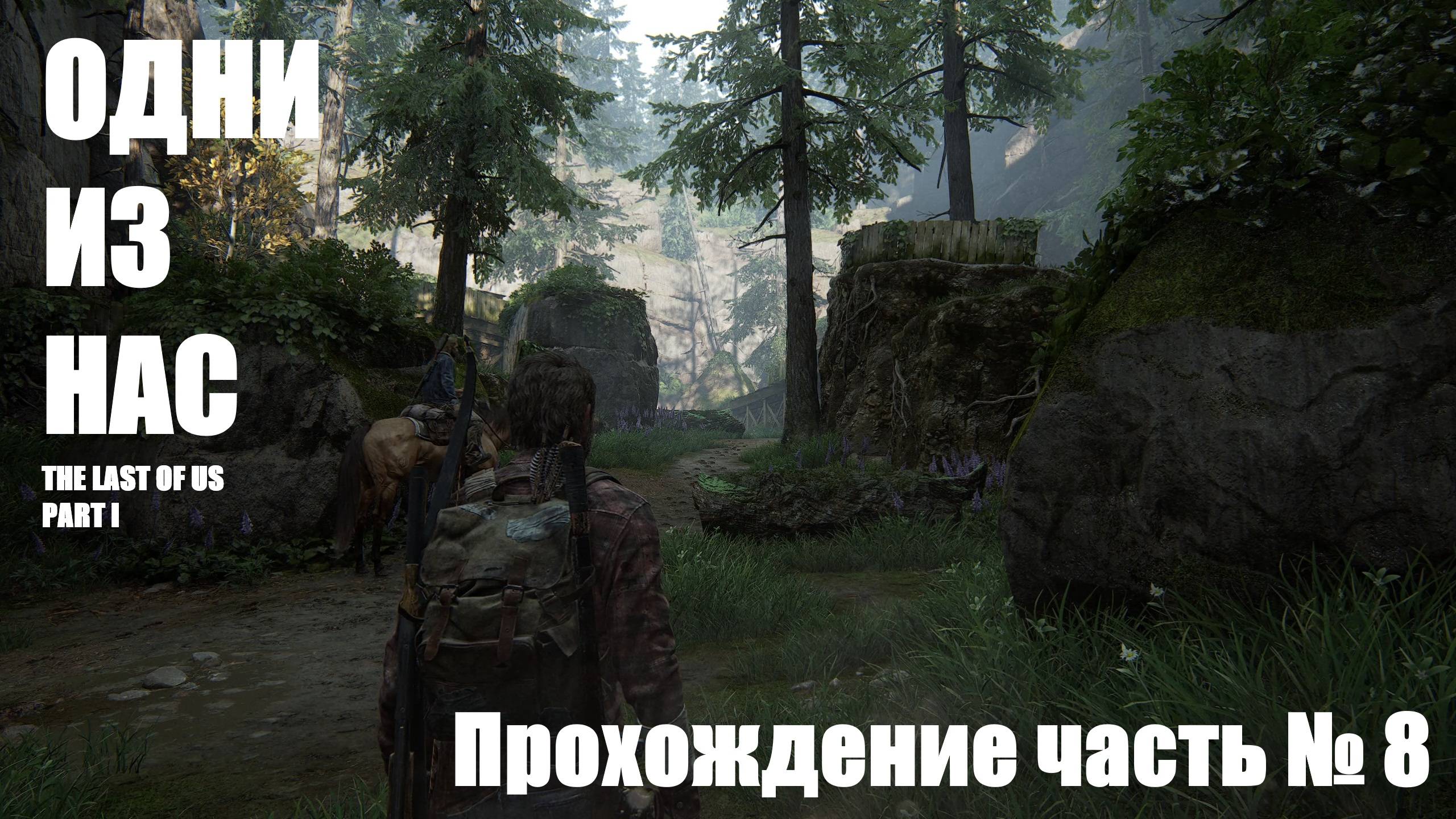 Встреча брата ► The Last of Us Part I (Одни из нас часть 1) Прохождение часть № 8 #thelastofuspart1
