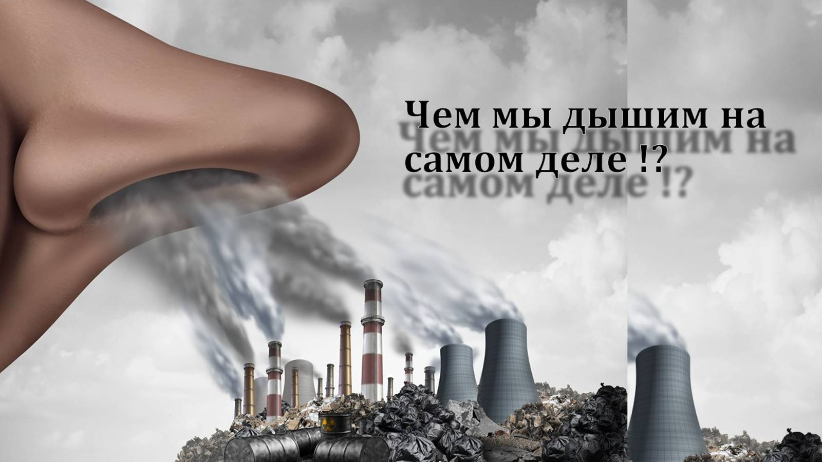 Чем мы дышим на самом деле?!#легкие #воздух #оздоровление #дыхание