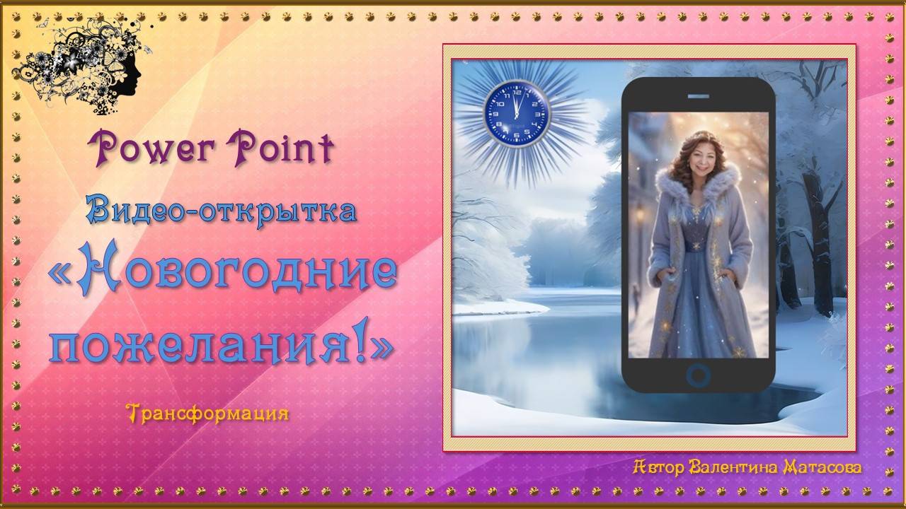 Видео-открытка "Новогодние пожелания" / Power Point