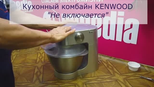 Кухонный комбайн KENWOOD, не включается | Ремонт кухонных комбайнов в Санкт-Петербурге (СПб)