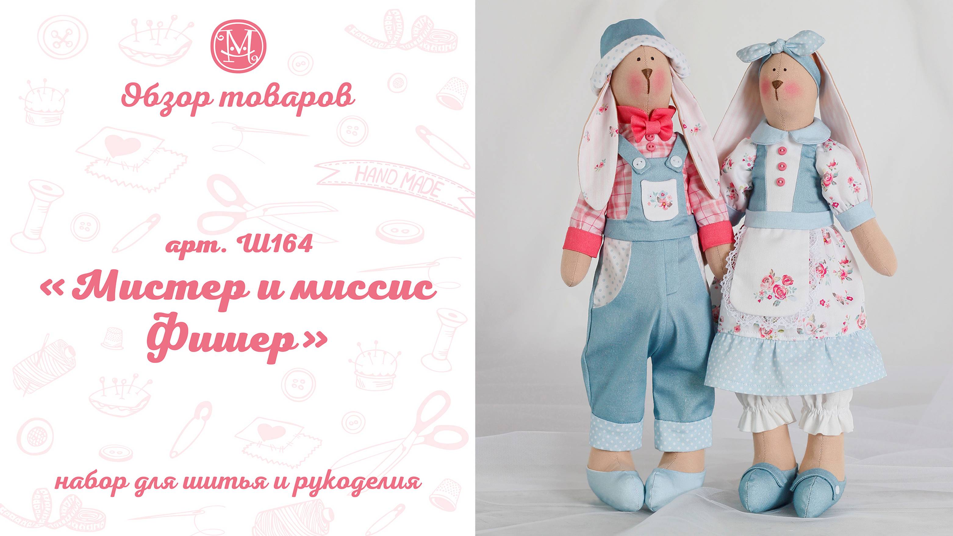 Обзор набора для шитья Ш164 Мистер и миссис Фишер
