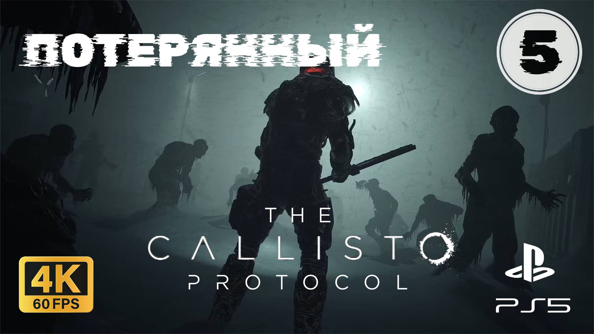 Игрофильм [4K 60fps] ➥ The Callisto Protocol ➯ Часть 5: Потерянный