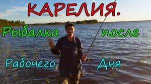 Карелия. Ловим Рыбу после Трудных Рабочих дней. Совмещаем Полезное с Приятным.