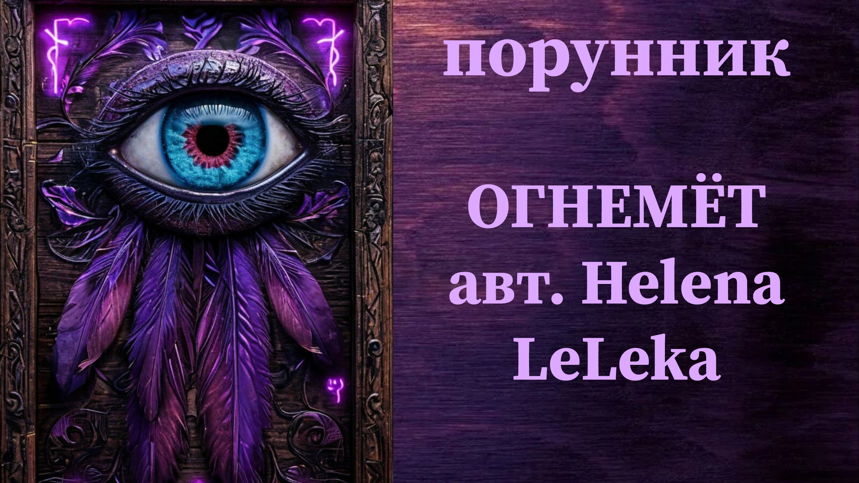 ОГНЕМЁТ авт. Helena LeLeka #руны #порунник #денежный #финансовый #канал #чистка #мощная #быстрая