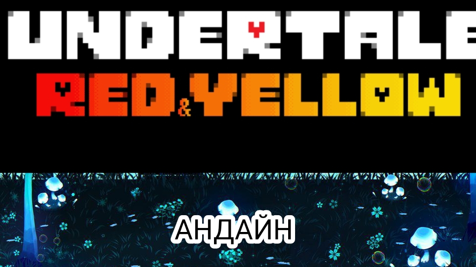 Андертейл rad and yellow серия 3 АНДАЙН