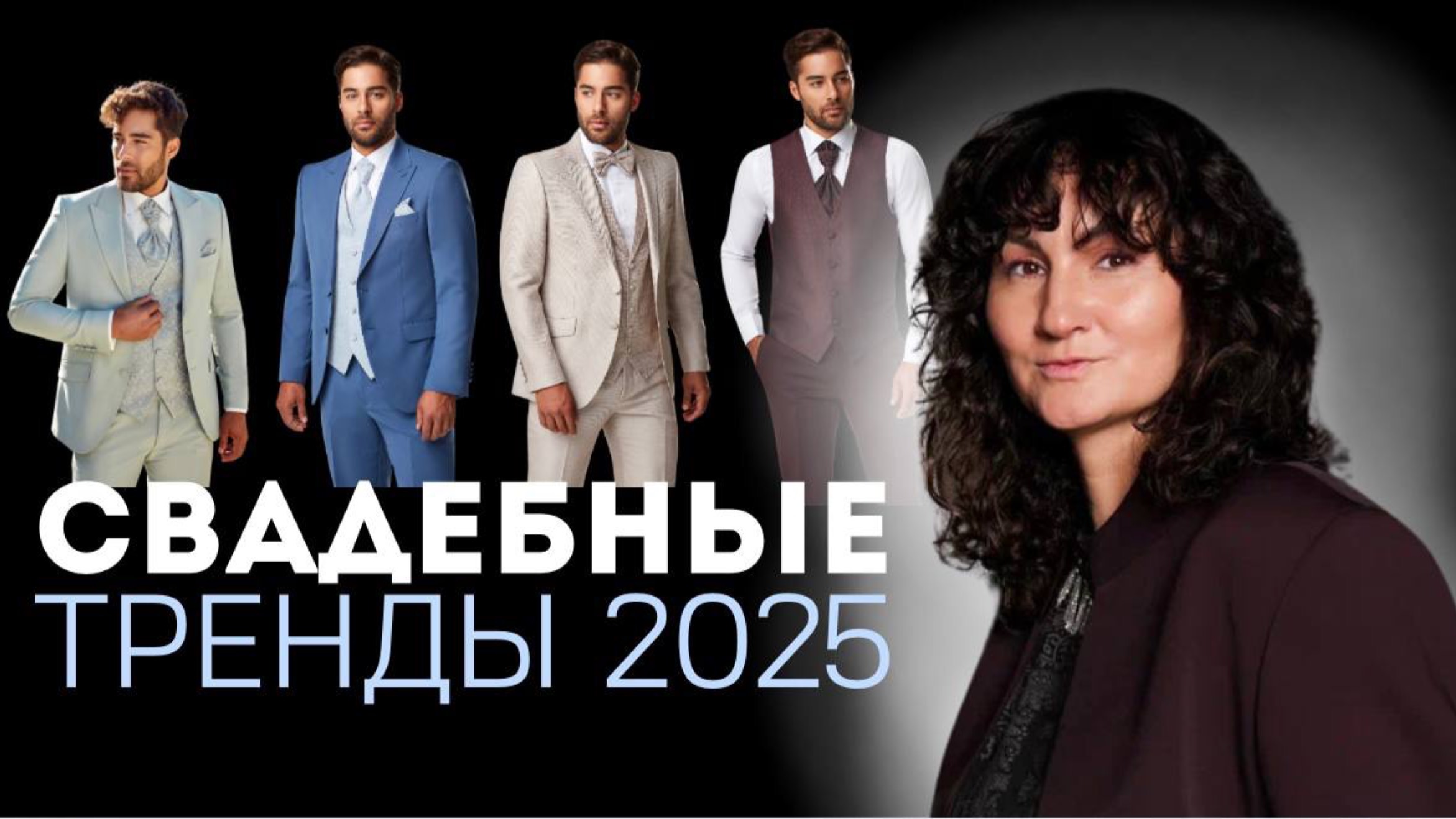 Мужская мода. Тренды 2025