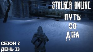 Путь со дна в STALKER ONLINE Сезон 2 День 33