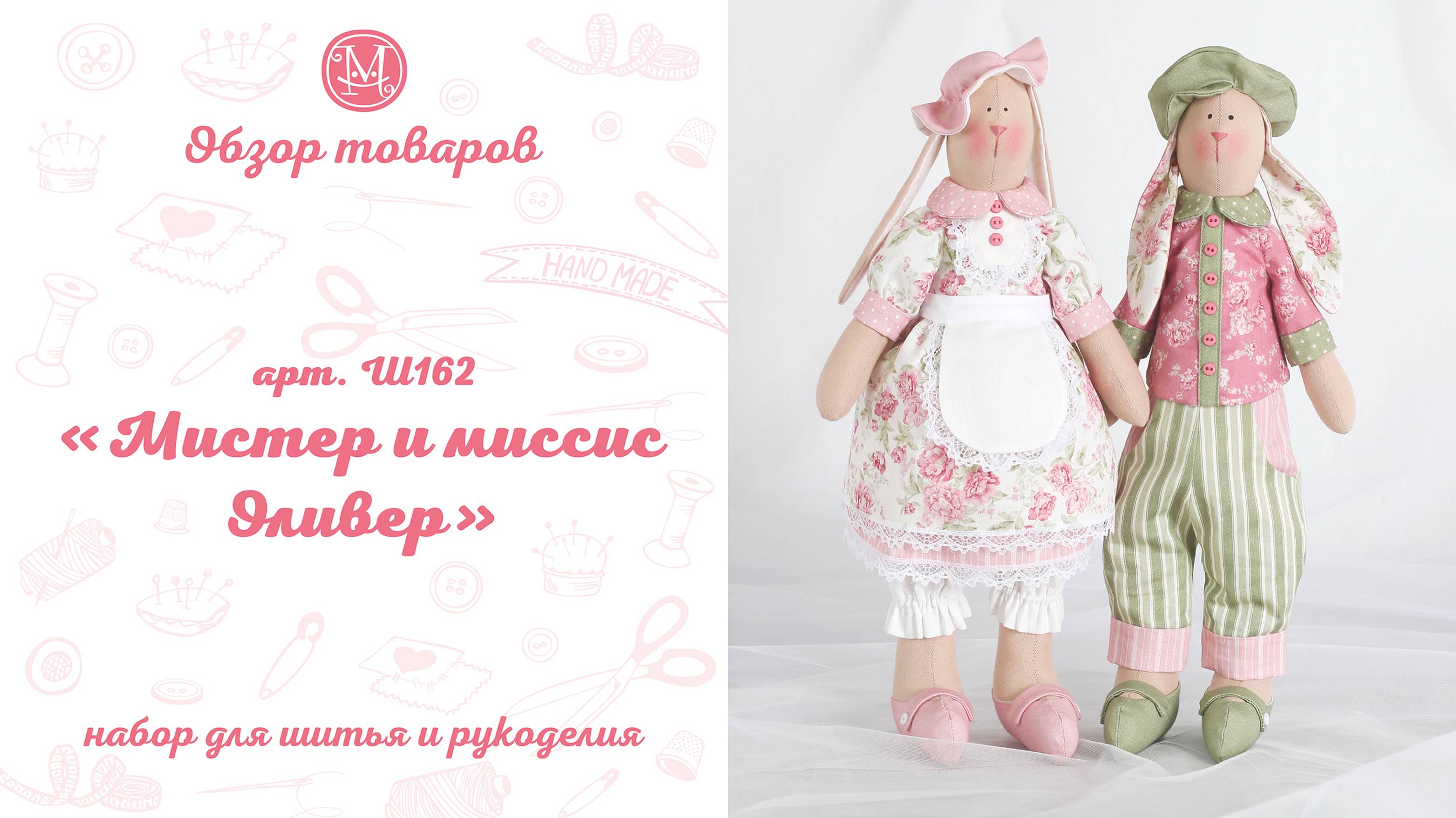 Обзор набора для шитья Ш162 Мистер и миссис Оливер