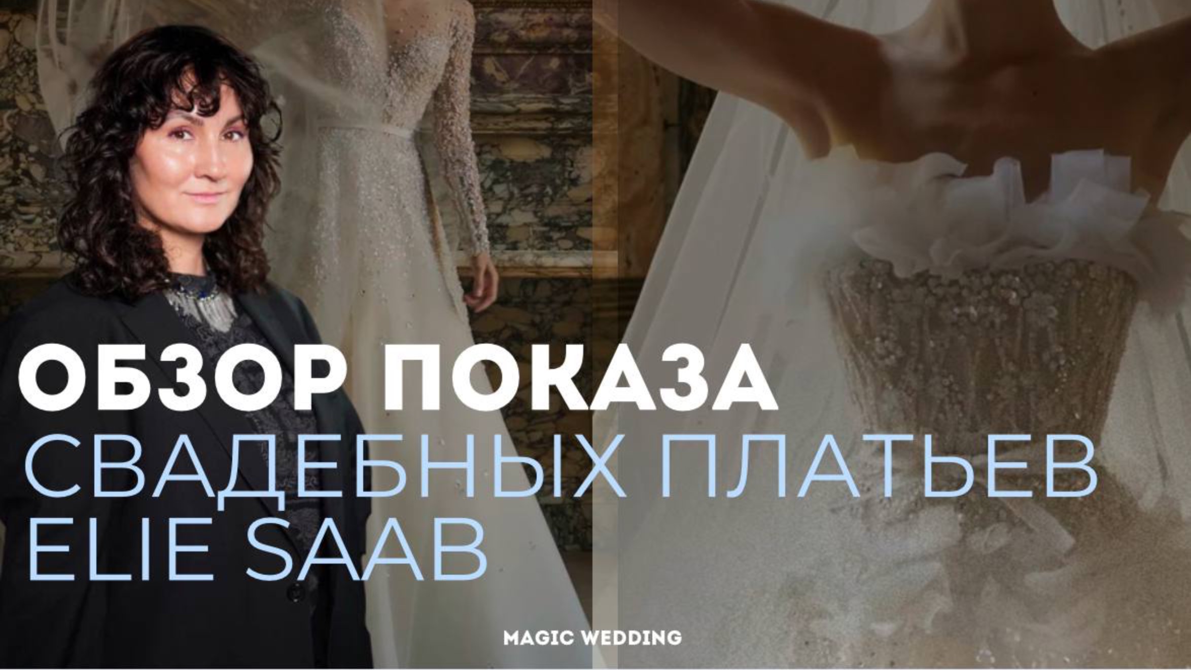 Свадебные платья мечты: полный обзор коллекции Elie Saab 2024