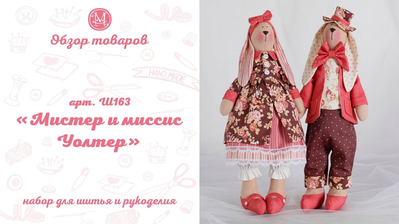 Обзор набора для шитья Ш163 Мистер и миссис Уолтер