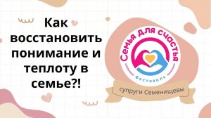 Как восстановить понимание и теплоту в семье?!