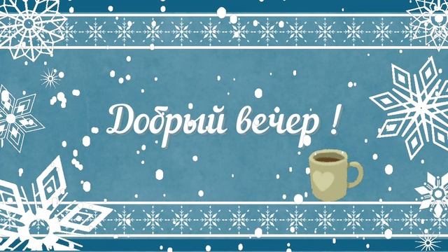 Открытка пожелание"Добрый вечер!"