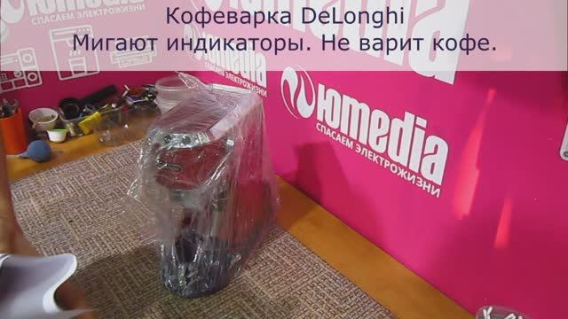 Кофеварка DeLonghi не работает | Мигают индикаторы | Ремонт кофеварок в Санкт-Петербурге (СПб)
