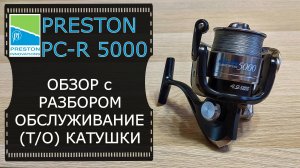 Катушка Preston PCR 5000. Обзор с разбором и обслуживание (ТО).