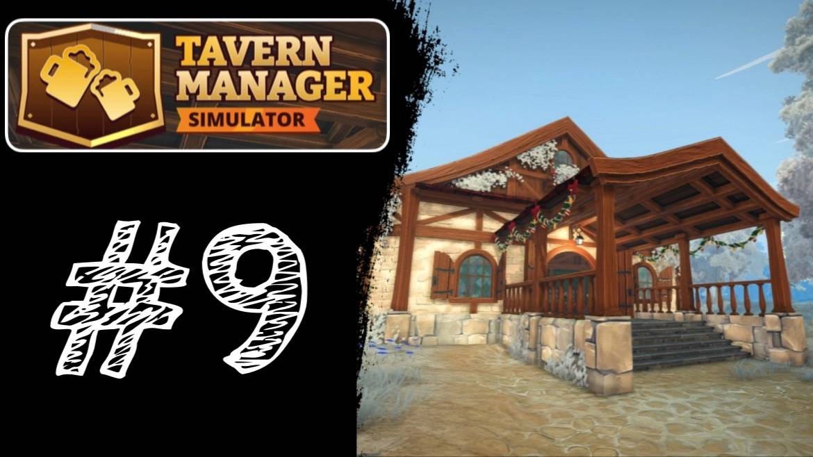 ВИП-ЗОНА! Прохождение #9 - Tavern Manager Simulator