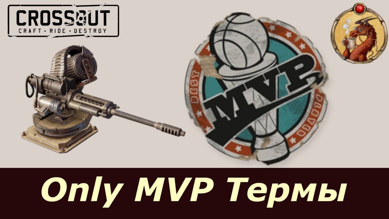 Only MVP Термы