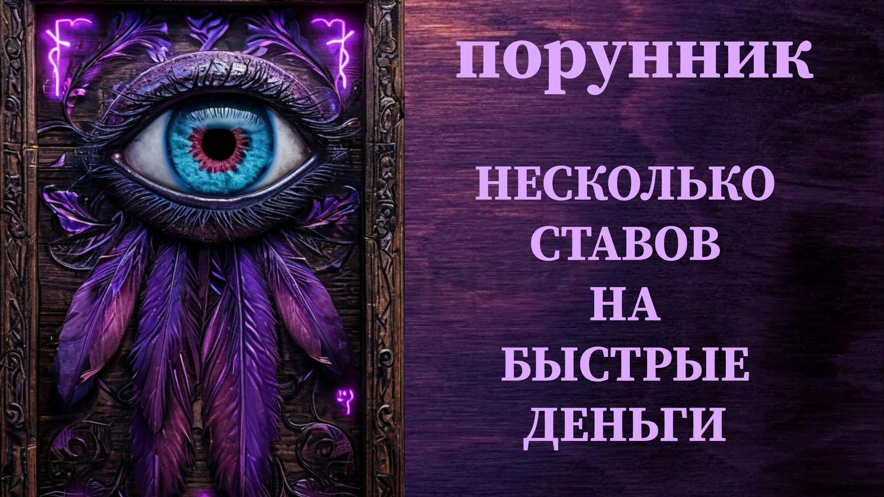 НЕСКОЛЬКО СТАВОВ НА #БЫСТРЫЕ #деньги #руны #порунник