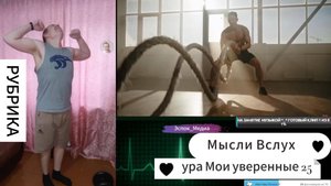 Рубрика: Мысли Вслух - ура Мои уверенные 25