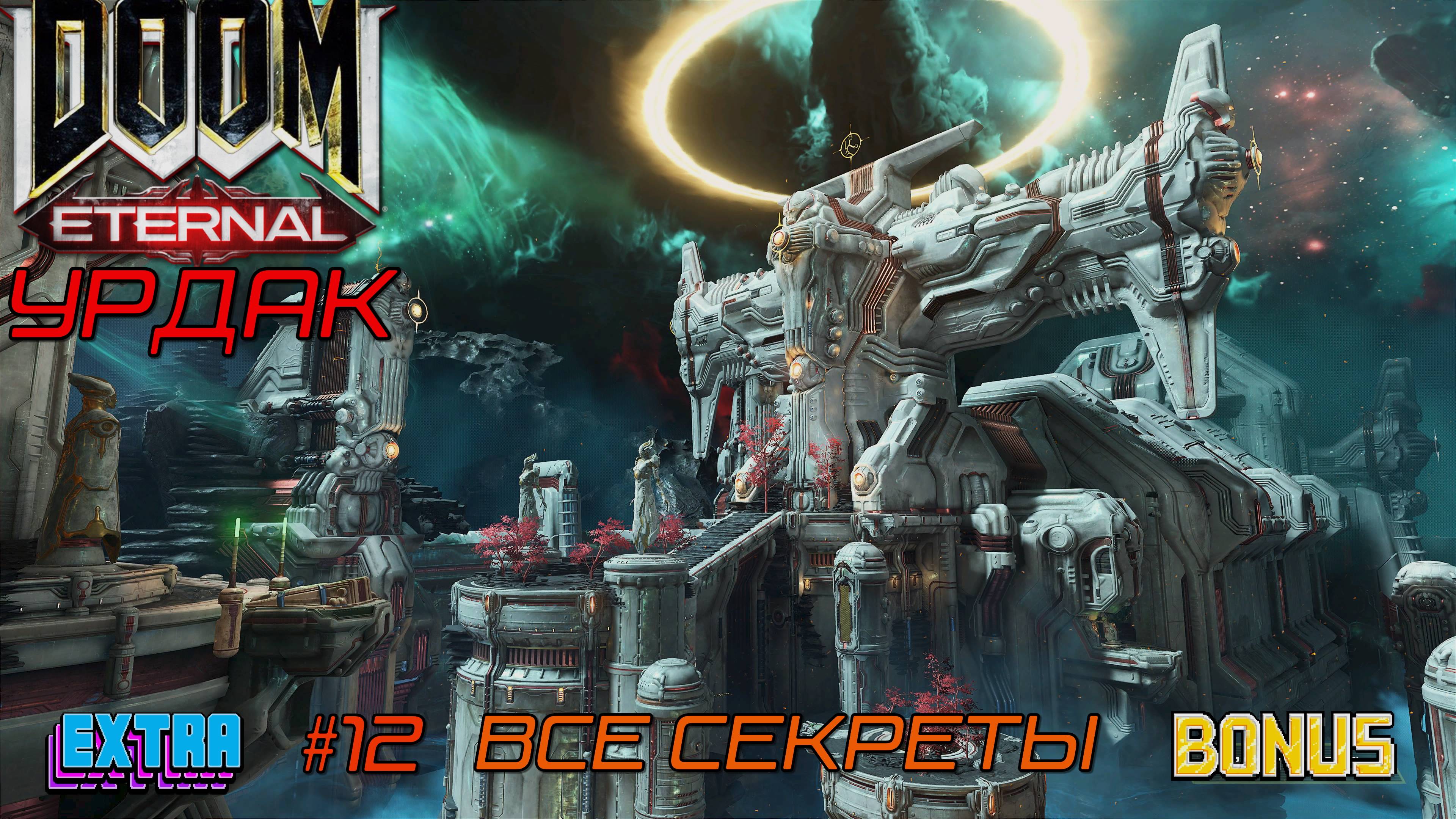 DOOM Eternal#12|Урдак|Все Секреты|Босс Кан Созидательница