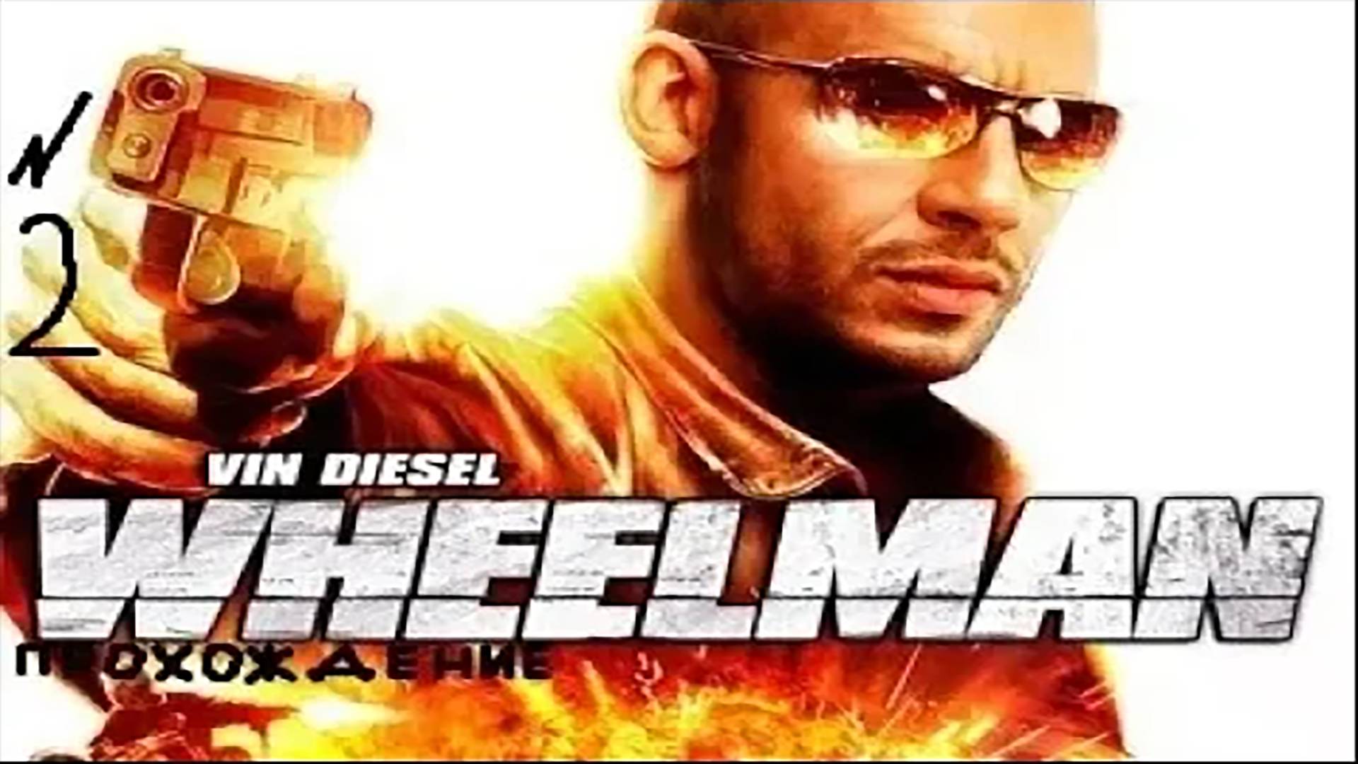 Прохождение игры WheelMan #2 Мутки с Фелипе