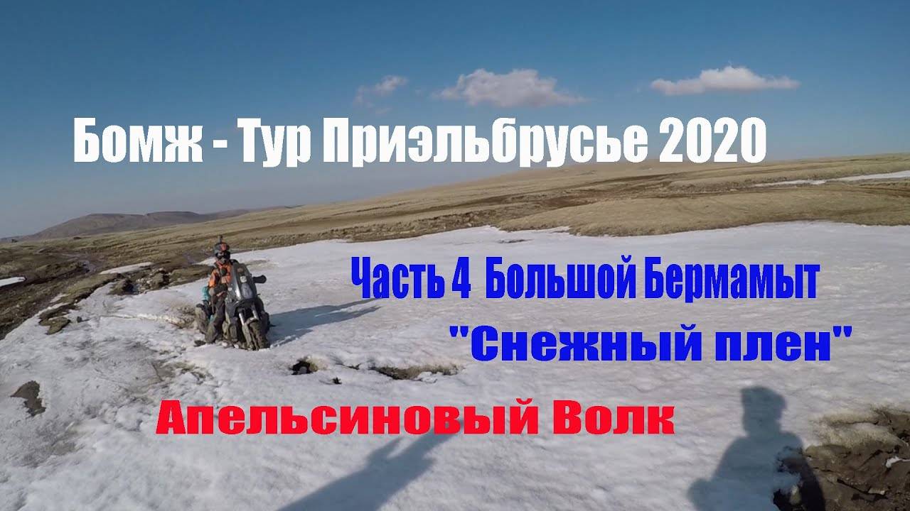 Приэльбрусье на мото | На турэндуро по Приэльбрусью | Большой Бермамыт Снежный плен.