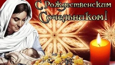 Поздравление с рождественским сочельником!
