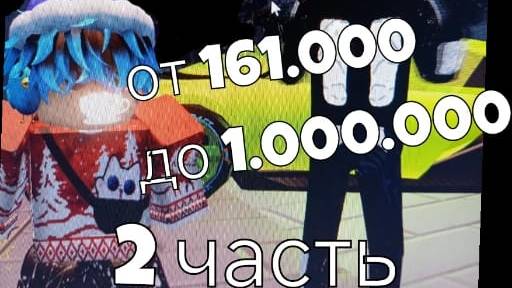 2 часть играем в джелйбрейк копим 1 милион с настяй