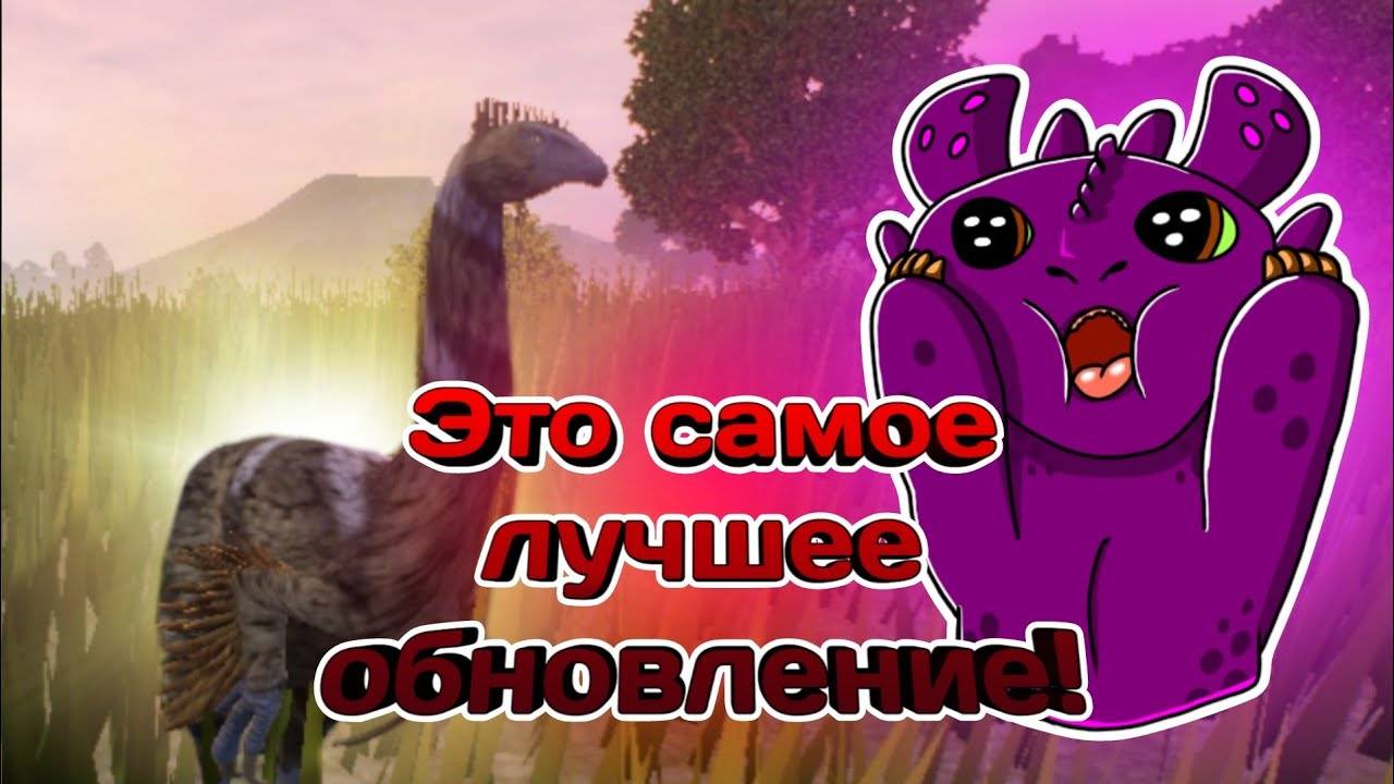 ЛУЧШЕЕ ОБНОВЛЕНИЕ В | The Cursed Dinosaur Isle