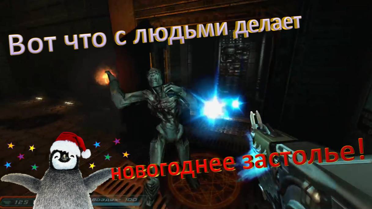 Поздравления ✨ и "Вот что делает с людьми застолье!" 🤣 Прохождение DOOM 3, Часть 11