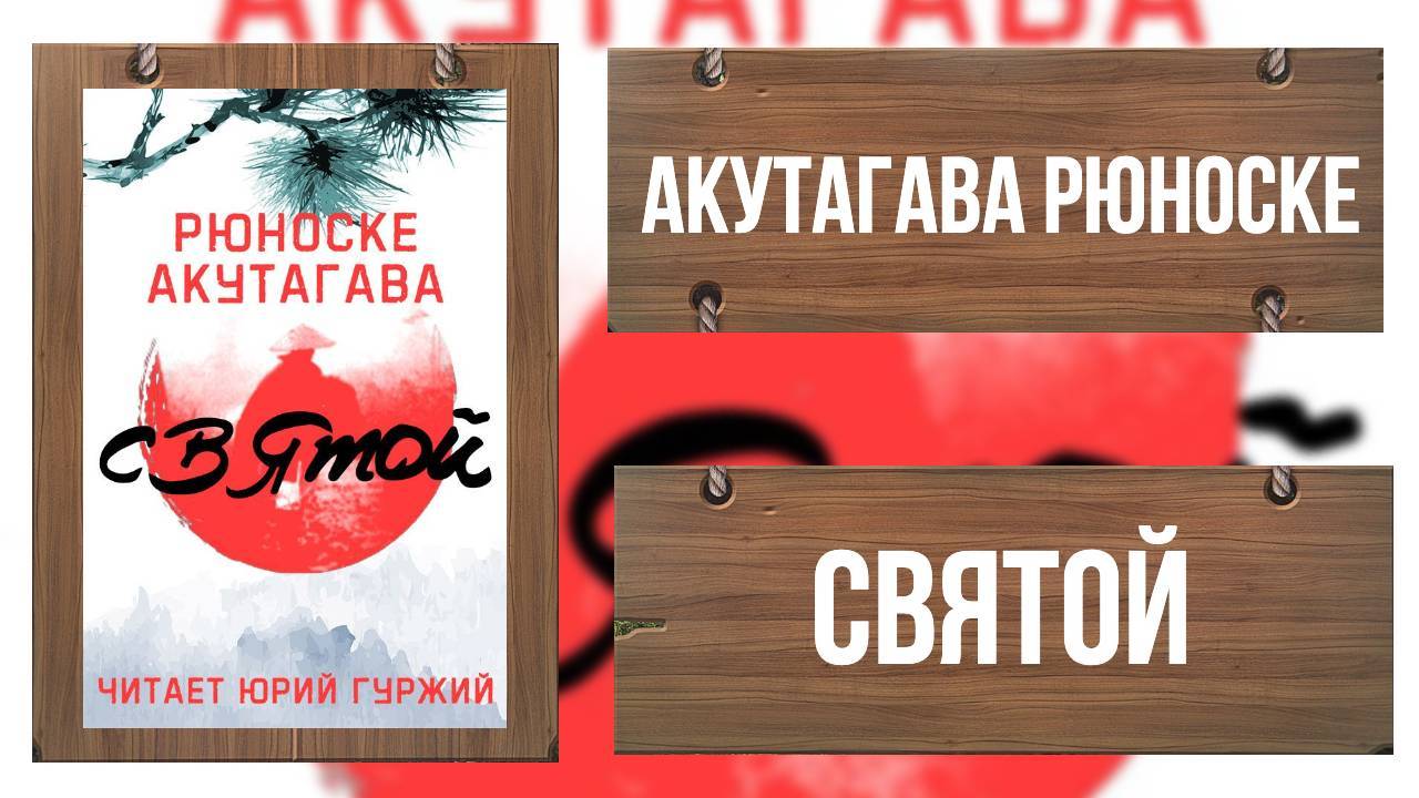 РЮНОСКЭ АКУТАГАВА - СВЯТОЙ