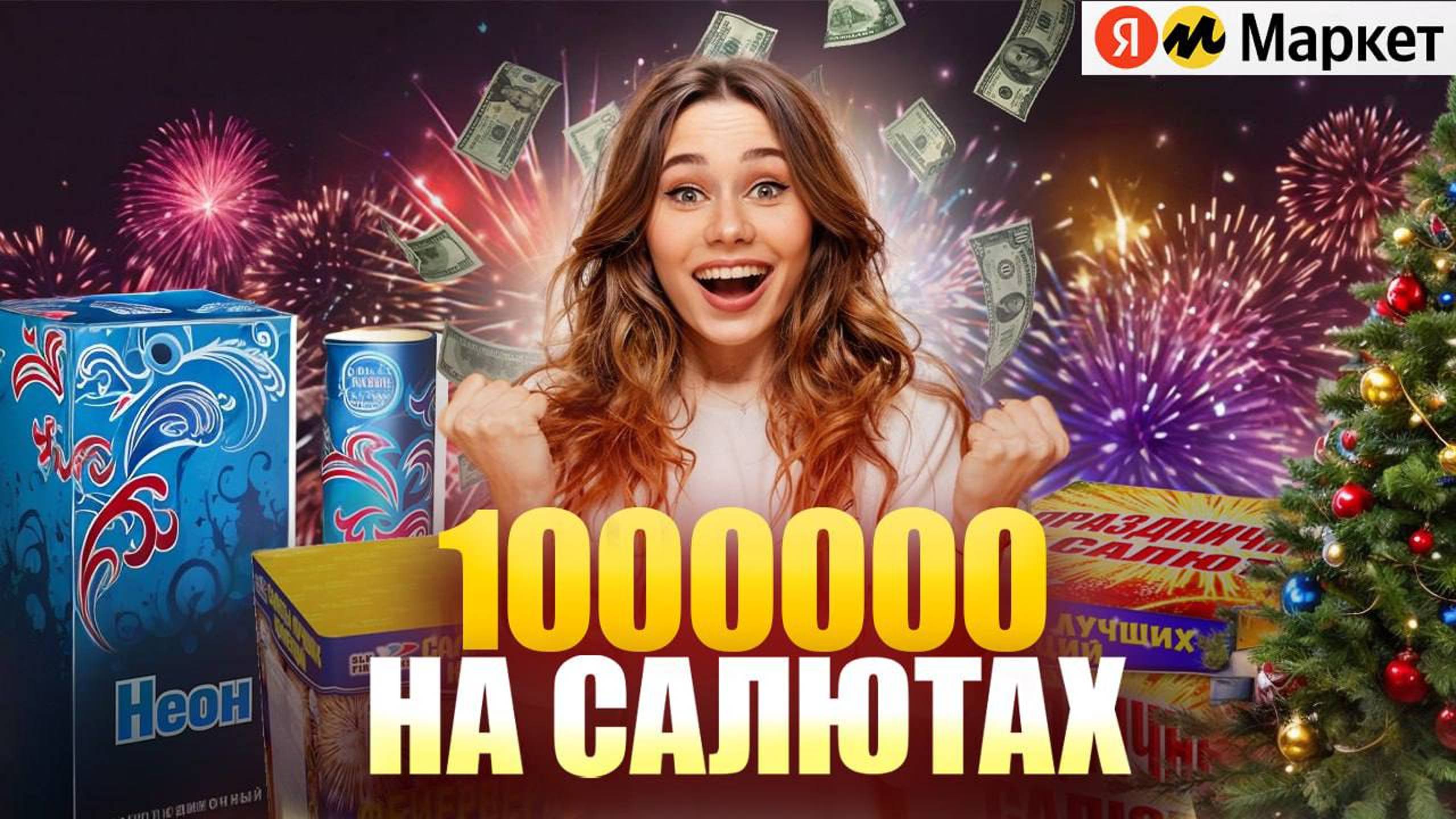 Как продавать на Яндекс маркет салюты