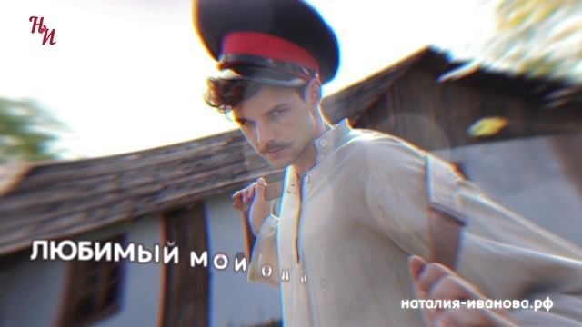 Наталия Иванова - Любимый Мой (анимация)
