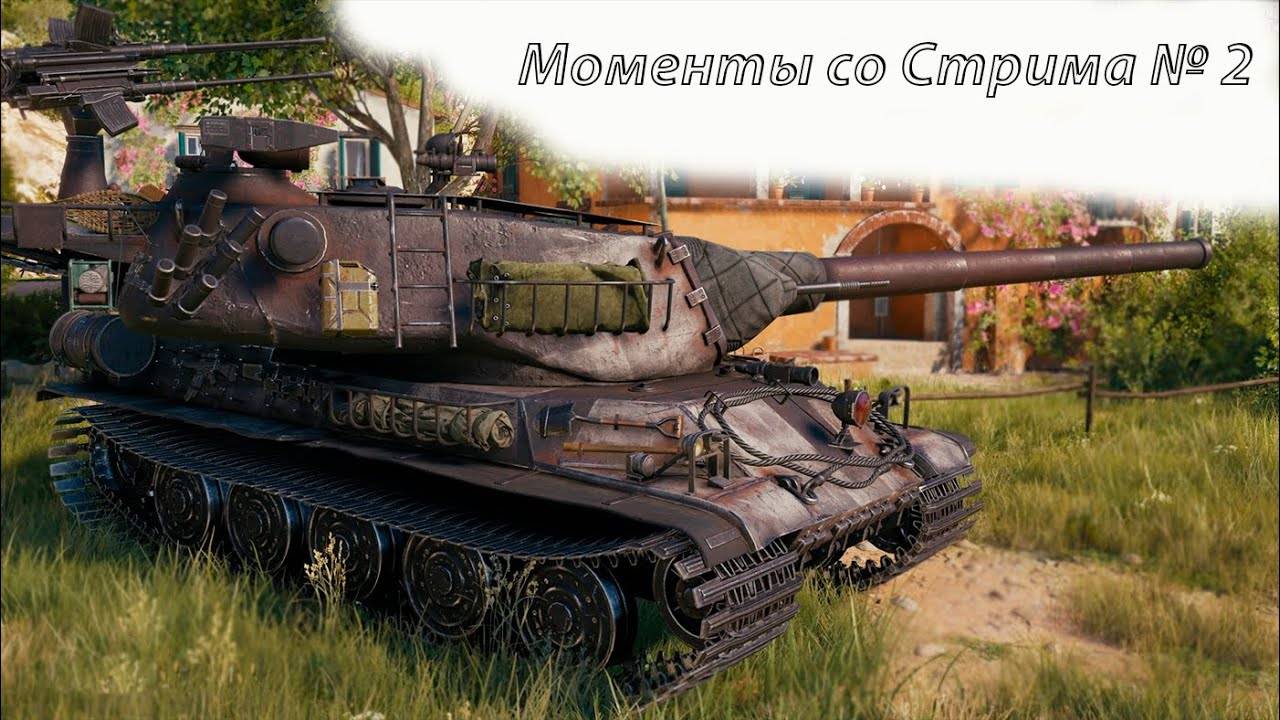 Моменты со Стрима № 2 "Амх м4 54 без голды и лт фейлы"
