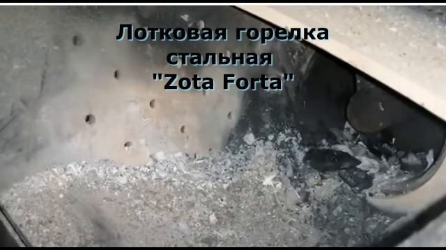 Обзор лотковых горелок на  автоматических котлах отопления
