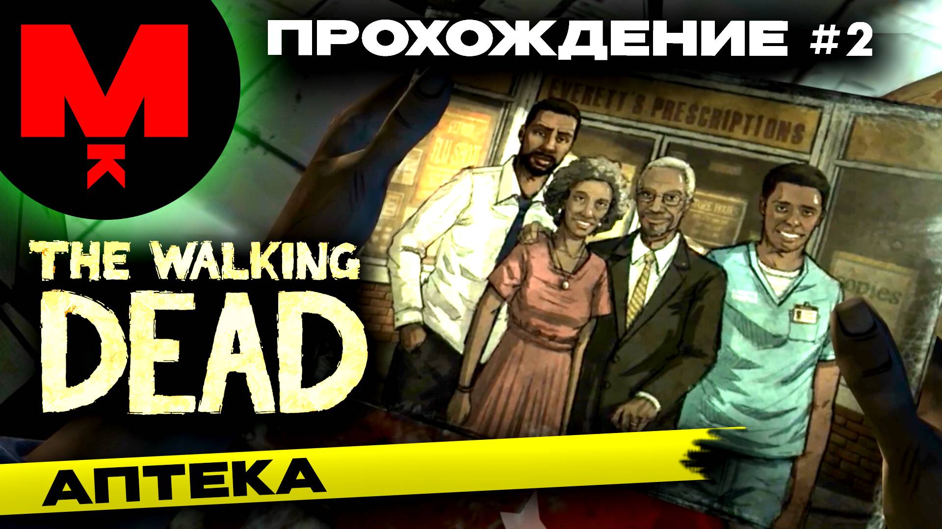 АПТЕКА - The Walking Dead - Season 1 - Прохождение 2