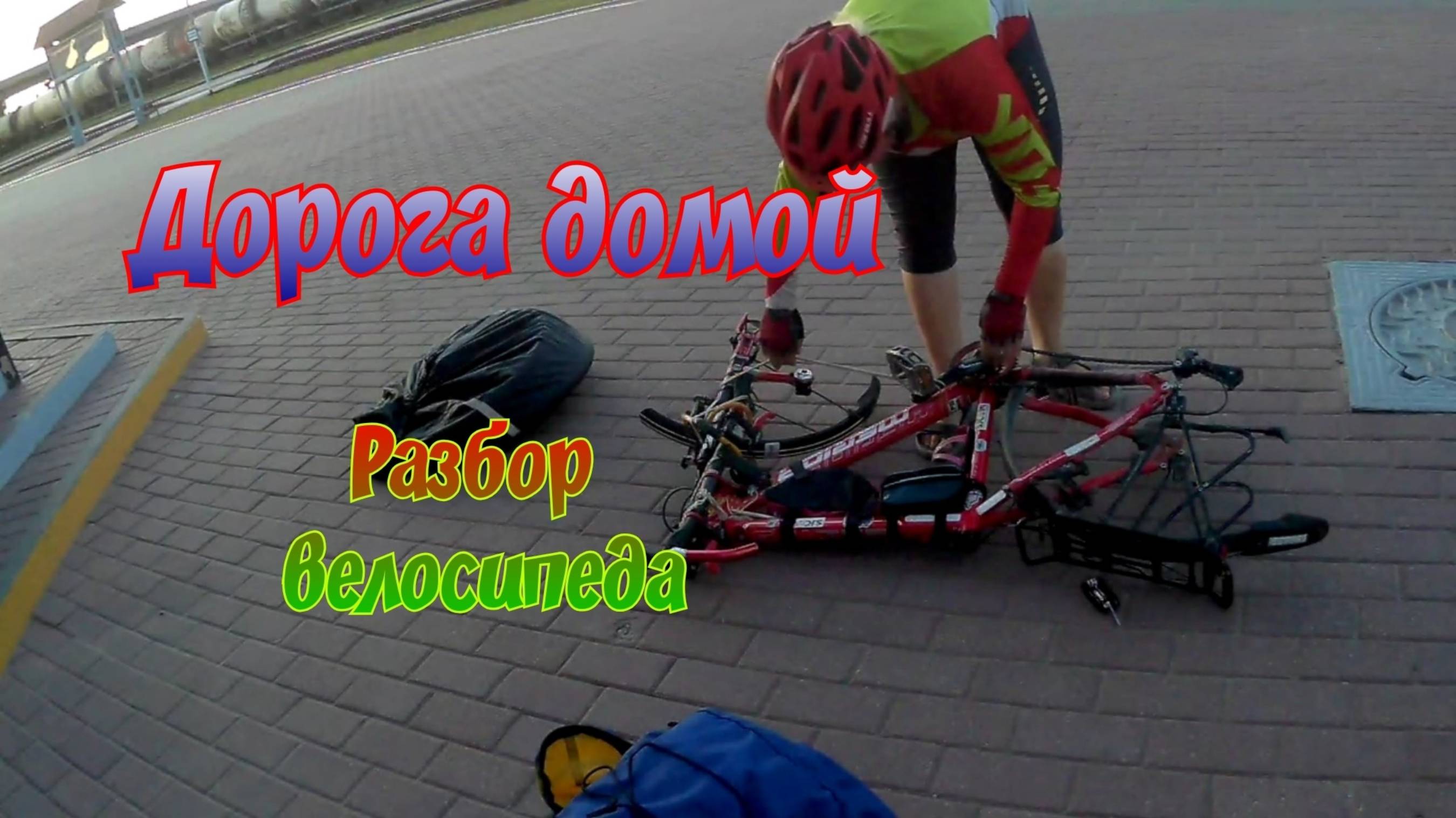 Отъезд 🚴_♀️🚂Дорога до вокзала и упаковка велосипеда в поезд. 🛤