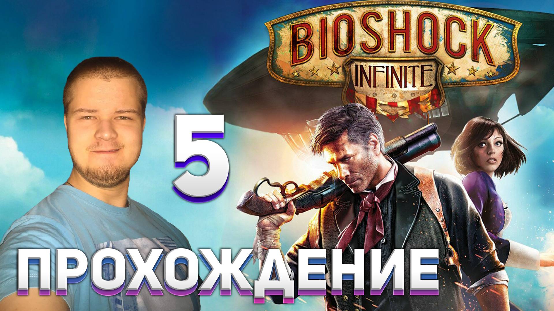 Прохождение игры BioShock Infinite #5 Солдатское поле