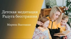 Детская медитация от страха «Радуга бесстрашия»