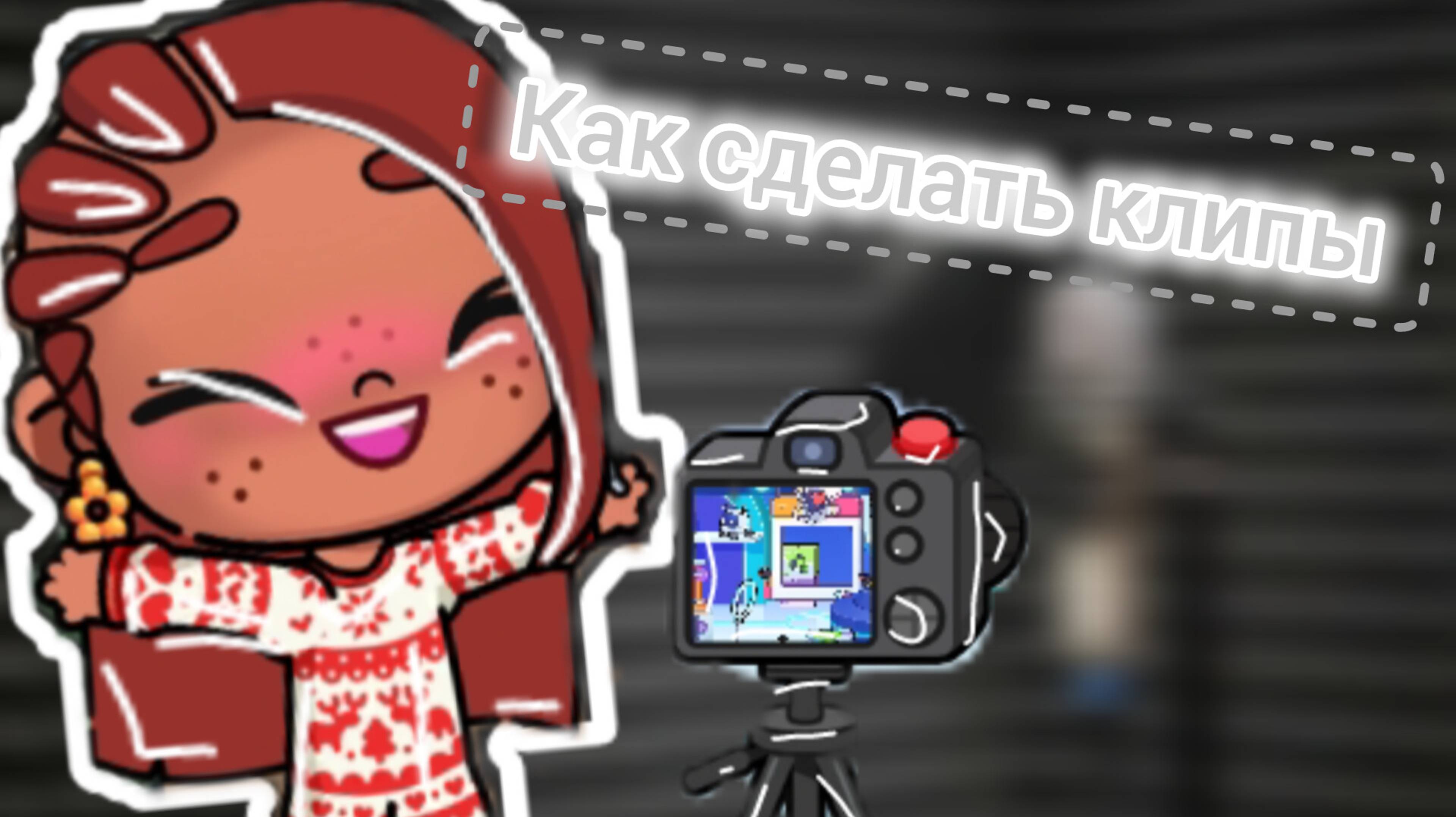 Как создать клип 🤍✨❄️