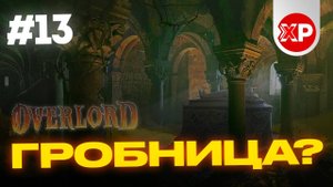 ТЕМНОЛЕСЬЕ | ПРОХОЖДЕНИЕ OVERLORD | ЧАСТЬ #13