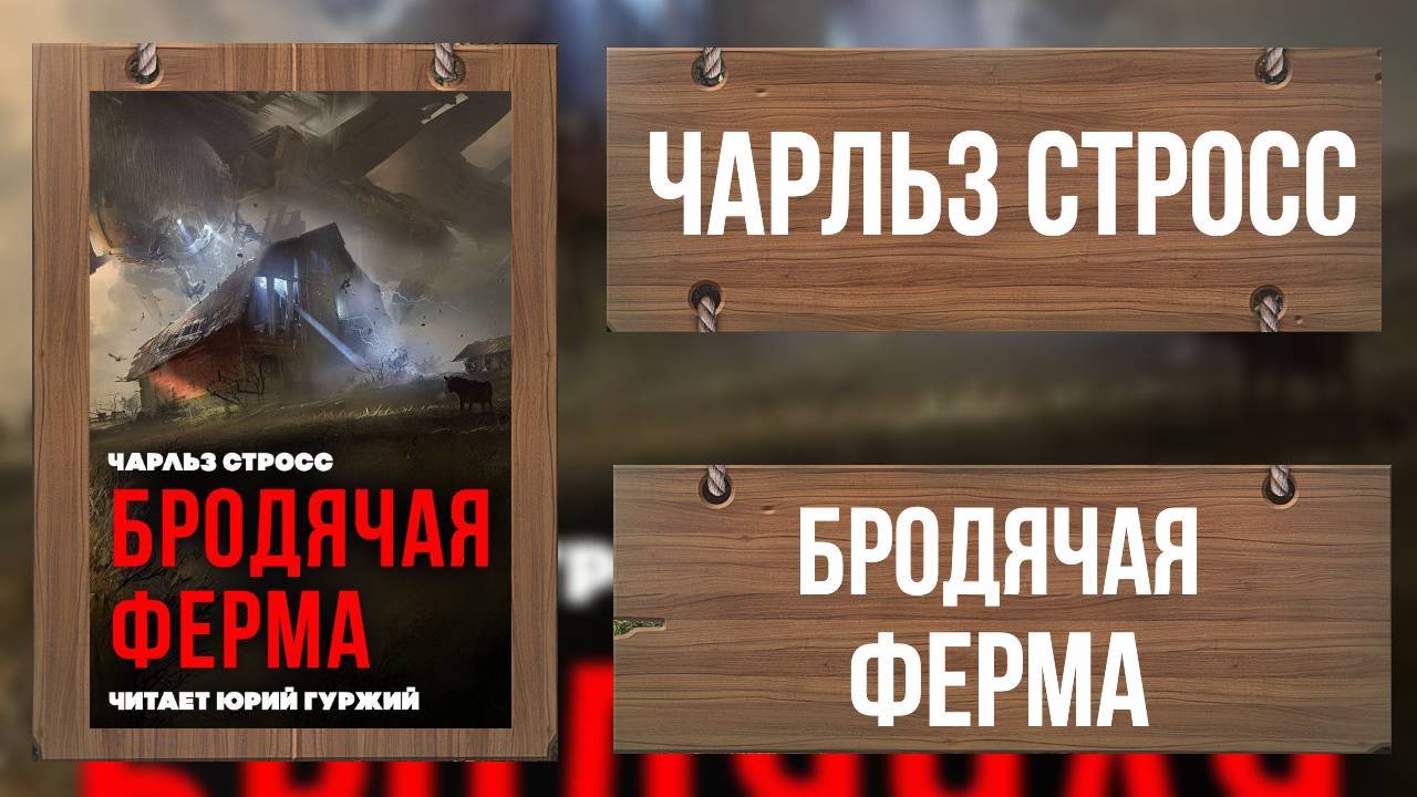 БРОДЯЧАЯ ФЕРМА / ФАНТАСТИКА / ЧАРЛЬЗ СТРОСС