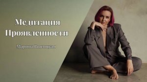 Медитация Проявленности