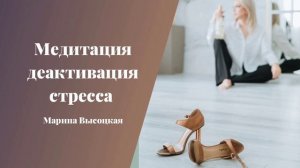 Marina-Deactivaciya-stressa