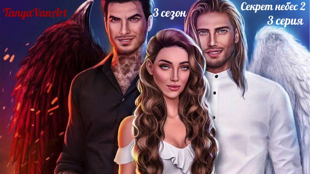Клуб Романтики - Секрет небес 2 - 3 сезон - 3 серия