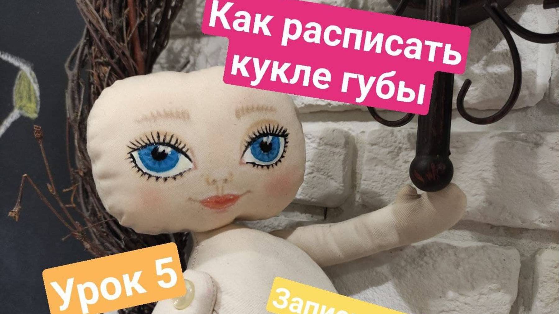 Как нарисовать кукле губы Урок 5